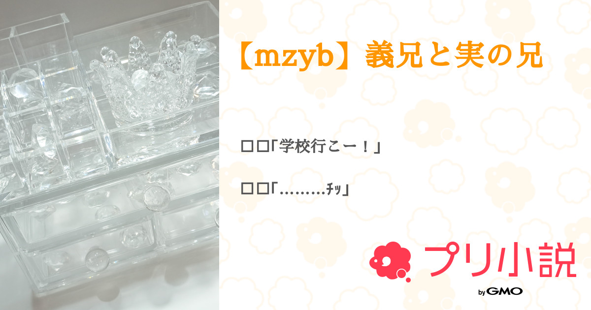 【mzyb】義兄と実の兄 - 全1話 【連載中】（うおさんの夢小説） | 無料スマホ夢小説ならプリ小説 byGMO